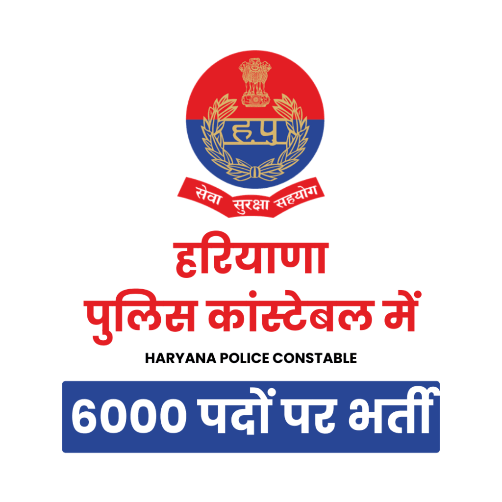 Haryana Police Constable Recruitment | हरियाणा पुलिस कांस्टेबल में 6000 ...