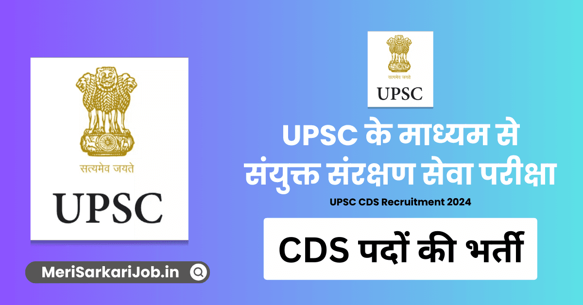 UPSC CDS Recruitment 2024 | UPSC के माध्यम से संयुक्त संरक्षण सेवा ... UPSC CDS Recruitment 2024 | UPSC के माध्यम से संयुक्त संरक्षण सेवा ...